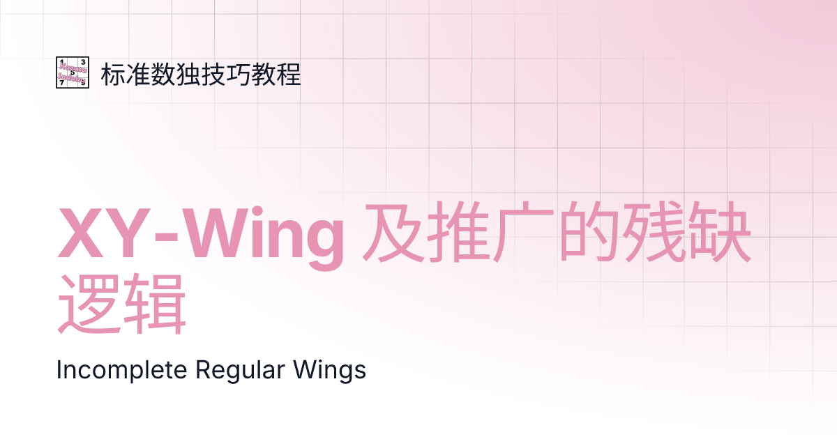 XY-Wing 及推广的残缺逻辑 | 标准数独技巧教程